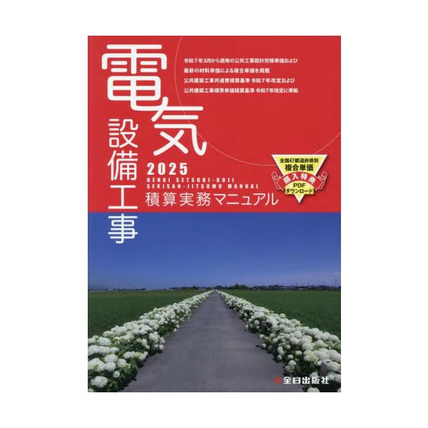 【本年の特徴】<br>・公共工事設計労務単価の「電工」は、全国平均5.1％上昇<br>・塗装工事に電線管防錆を新規追加<br>・監視カメラ設備は材料を全面的に見直し、最新機種に変更<br>・動...