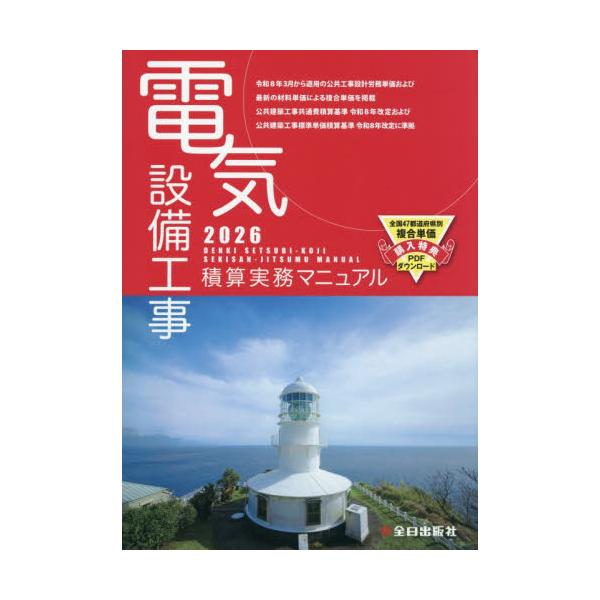 令和８年３月から適用の公共工事設計労務単価ならびに、最新の材料単価を用いた複合単価を掲載した書籍。・「公共建築工事共通費積算基準　令和８年改定」、「公共建築工事標準単価積算基準　令和８年改定」に準拠。<br>【本年の特徴】&lt...