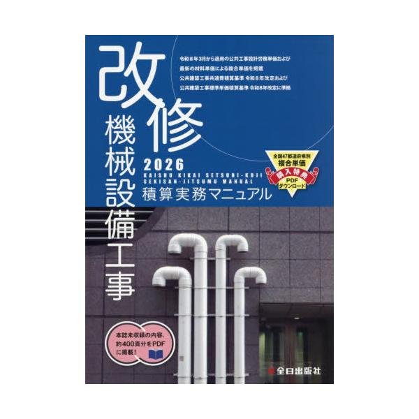 令和８年３月からの適用の公共工事設計労務単価ならびに、最新の材料単価を用いた複合単価を掲載した書籍。・「公共建築工事共通費積算基準 令和８年改定」、「公共建築工事標準単価積算基準 令和８年改定」に準拠<br>・本書掲載とPDF掲...