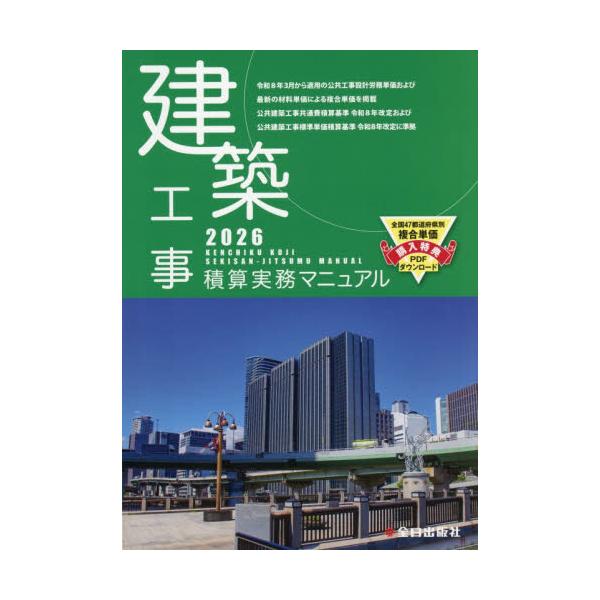 令和８年３月から適用の公共工事設計労務単価ならびに、最新の材料単価を用いた複合単価を掲載した書籍。・「公共建築工事共通費積算基準　令和８年改定」、「公共建築工事標準単価積算基準　令和８年改定」に準拠。<br>【本年の特徴】&lt...