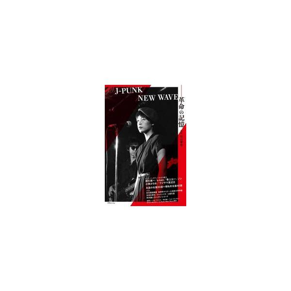 別冊ele-king　J-PUNK／NEW WAVE−革命の記憶<br>松山晋也日販アイ・ピー2026年03月ジエイパンクニユ−ウエイヴカクメイノキオクマツヤマシンヤ/