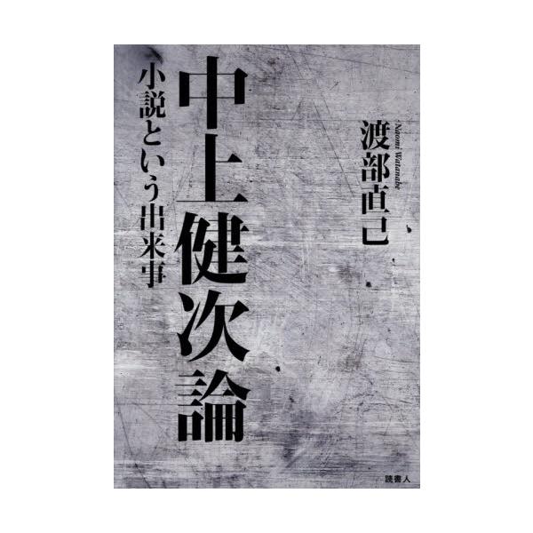 中上健次と寄り添いながら、常に批評を紡いできた文芸評論家が、改めて中上作品に向き合う。<br>渡部直己読書人2026年08月ナカガミケンジロンシヨウセツトイウデキゴトワタナベナオミ/