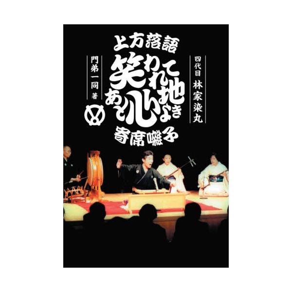 上方落語独特の演出「ハメモノ」を継承する林家染丸一門による歴史・芸の話<br>四代目林家染丸・門弟西日本出版社2026年07月カミガタラクゴワラワレテアトココチヨキヨセバヤシヨンダイメハヤシヤソメマルモンテイイチ/