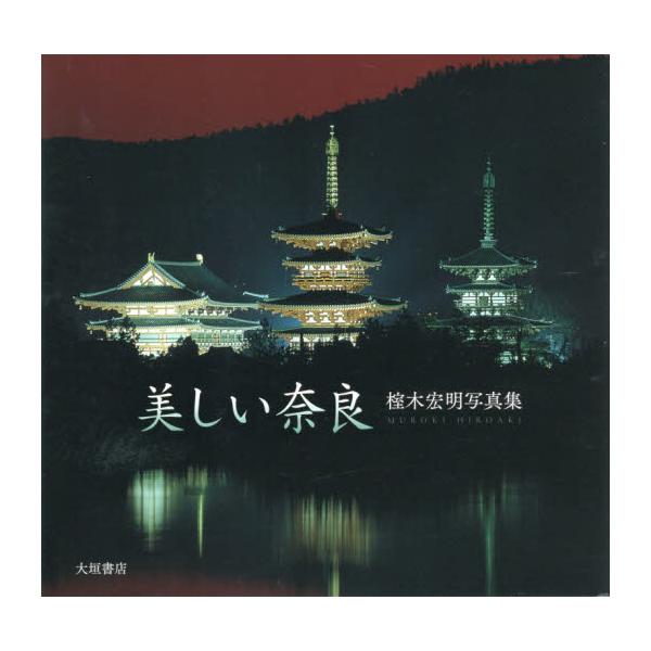 <br>榁木宏明／著2026年03月ウツクシイ　ナラ　ムロキ　ヒロアキ　シヤシンシユウムロキ，ヒロアキ/