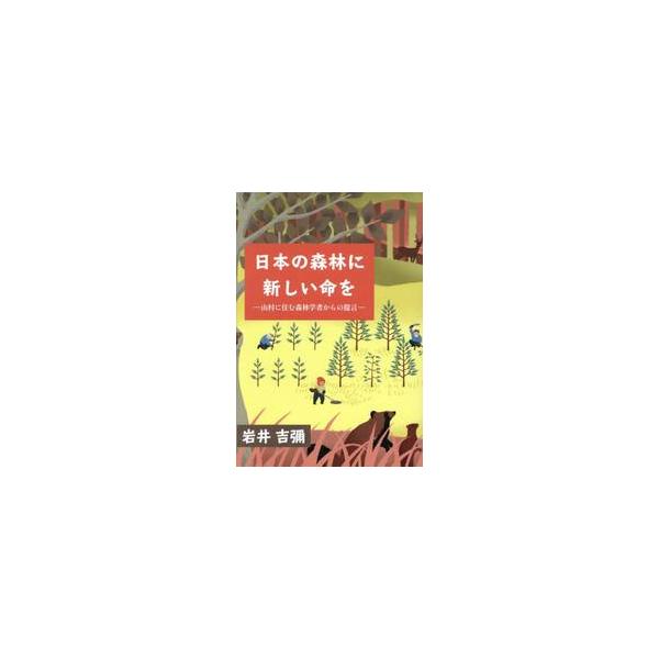 <br>岩井吉彌大垣書店1999年12月ニホンノシンリンニアタラシイイノチヲサンソンニスムシンリンガクシヤカラノテイケイワイヨシヤ/