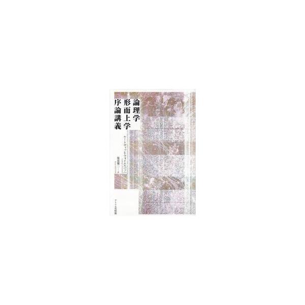 フォイエルバッハの遺稿『論理学形而上学序論』本邦初訳フォイエルバッハの遺稿『論理学形而上学序論』（1829/30年）は、エアランゲン大学で行われた講義の草稿である。彼はその講義において、ヘーゲル的精神の立場と汎神論的自然観との統合を目指した...