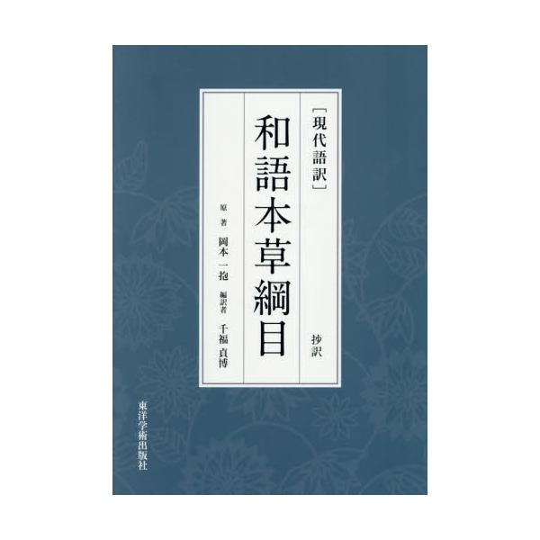 <br>岡本一抱　千福貞博鍬谷書店2026年03月ゲンダイゴヤクワゴホンゾウコウモクオカモトイチダ　センプクサダヒロ/