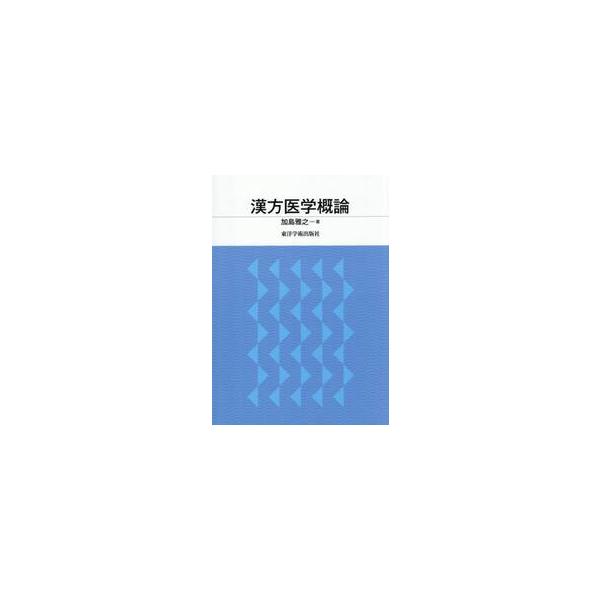 <br>加島雅之鍬谷書店2026年06月カンポウイガクガイロンカシママサユキ/