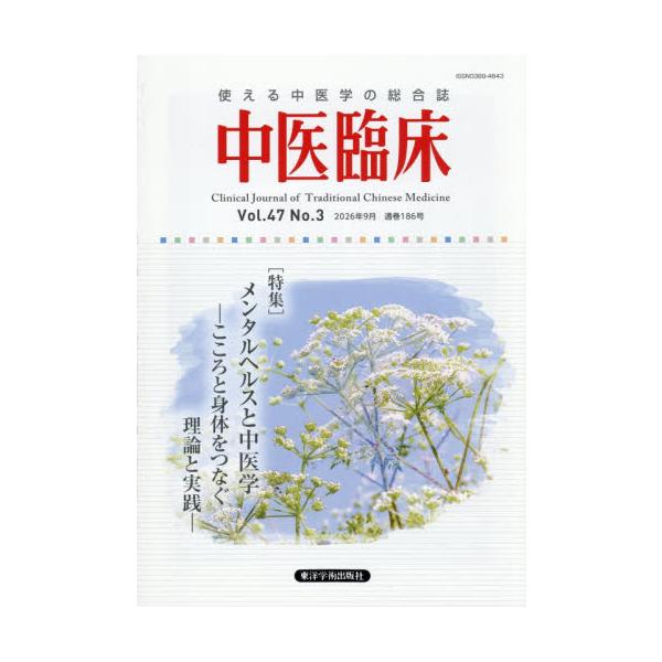 <br>鍬谷書店2026年09月チユウイ　リンシヨウ　４７?３（２０２６?９）　４７?３（２０２６?９）　トクシユウ　メンタル　ヘルス　ト　チユウイガク　ココロ　ト　シンタイ　オ　ツナグ　リロン　ト　ジツセン/