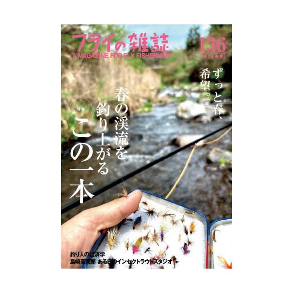 特集　春の渓流を釣り上がるこの一本。ずっと春、希望。｜ある日の島崎憲司郎｜釣り人の経済学｜オオクマの釣り｜七変化｜FFとAI<br>地方小出版流通2026年04月フライ　ノ　ザツシ　１３６（２０２６?１）　１３６（２０２６?１）/