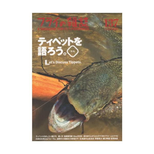 特集　ティペットを語ろう。｜図解［ノットの再確認］｜夏の釣り上がりとヒゲナガのフライ｜人とクマとの共生を考えるフォーラム<br>地方小出版流通2026年08月フライノザツシ１３７/