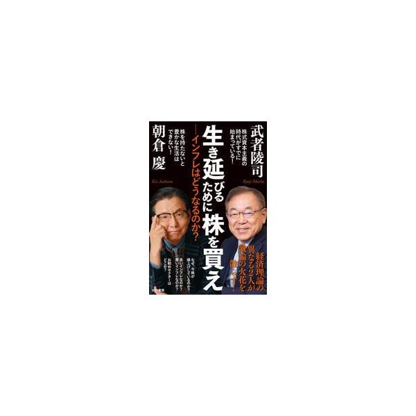 本書は対談ではなく、白熱する論争だ<br>武者陵司かや書房2026年03月イキノビルタメニカブヲカエムシヤリヨウジ/