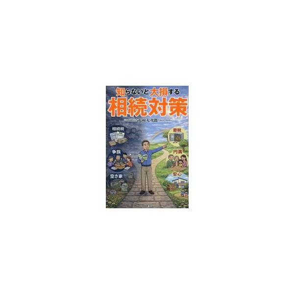 余計な税金を払わないために。相続ビジネスで損をしないために。元気なうちに準備を始めるための実用的な一冊です。<br>大村大次郎かや書房2026年06月シラナイトオオゾンスルソウゾクタイサクオオムラオオジロウ/