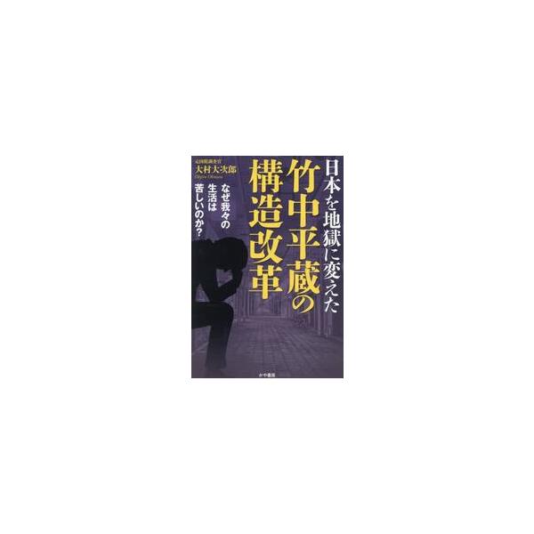 「失われた30年」の真犯人は誰だ？<br>大村大次郎かや書房2026年08月ニホンヲジゴクニカエタタケナカヘイゾウノコウゾウカイカクオオムラオオジロウ/