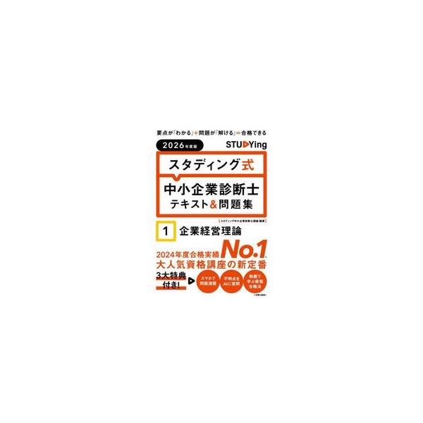 毎年多くの合格者を輩出するスタディングが、合格ノウハウを詰め込んだテキスト＆問題集を刊行。インプットとアウトプットを同時に行うことで、短期間での知識定着と得点力アップを可能にする一冊。<br>スタディング中小企業ＫＩＹＯラーニ2...
