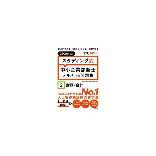 毎年多くの中小企業診断士試験合格者を輩出するスタディングが、その合格ノウハウを詰め込んだテキスト＆問題集を刊行。インプットとアウトプットを同時に行うことで、短期間での知識定着と得点力アップを可能にする一冊。<br>スタディング中...