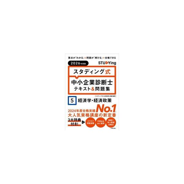 <br>スタディング中小企業ＫＩＹＯラーニ2026年03月２０２６チユウシヨウキギヨウシンダンシテキストモンダイシユウ５スタデイングチユウシヨウキギヨウシ/