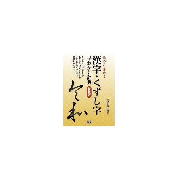 皇族の書道指導も務めた著者が、実用性と美しさを追求して編纂したロングセラー辞典の新装版。<br>亀田秋陽メトロポリタン2026年06月カンジクズシジハヤワカリジテンカメダ，シユウヨウ/