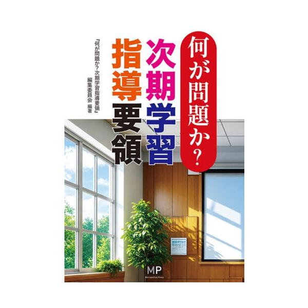 学習指導要領の改訂で何が変わるか、告示前の今、教育関係者が押さえておくべき教育現場からの論点をわかりやすく整理した注目の書。「分かりやすく、使いやすい」とされる次期学習指導要領。「柔軟な」教育課程ができると言うが、本当だろうか？　それで、子...