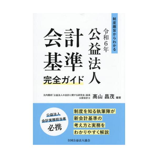 <br>高山昌茂東京官書普及2026年04月２０２４コウエキホウジンカイケイキジユンカンゼンガイドタカヤママサシゲ/