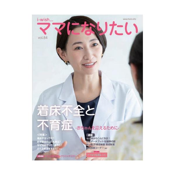 体外受精を行っても、胚移植を重ねても妊娠に至らないことがあります。そこには着床不全が関係していることがあります。<br>また、妊娠が成立しても流産や死産を繰り返すことがあり、その背景には不育症が関係していることがあります。特集本...