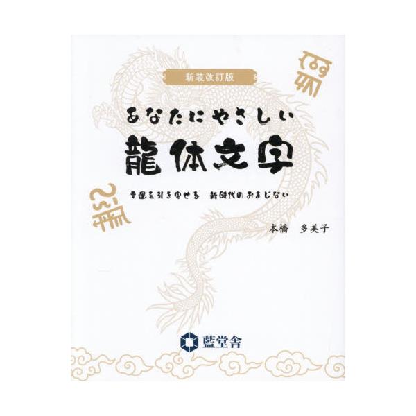 新装改訂版　あなたにやさしい龍体文字　<br>本橋多美子日販アイ・ピー2026年08月アナタニヤサシイリユウタイモジモトハシタミコ/