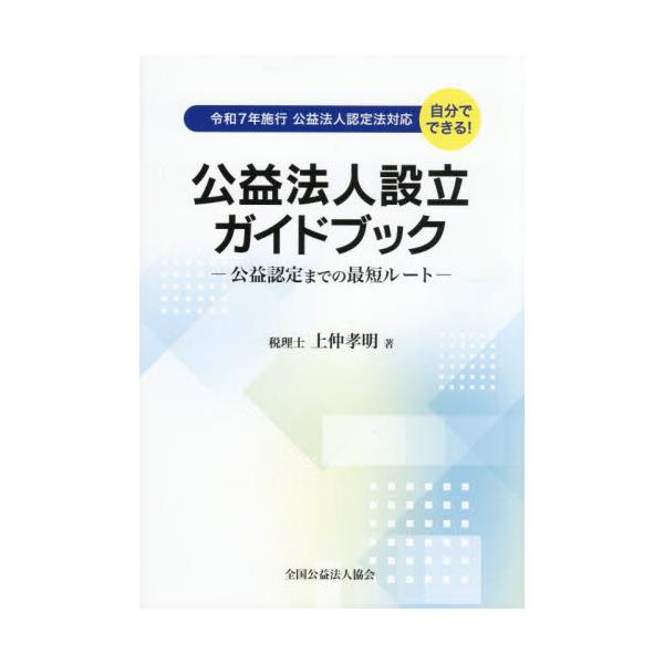 <br>上仲孝明全国公益法人協会2025年05月コウエキホウジンセツリツガイドブツクウエナカタカアキ/