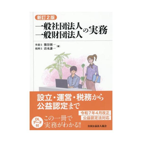 <br>熊谷則一全国公益法人協会2025年05月イツパンシヤダンホウジンイツパンザイダンホウジンノジツムクマガイノリカズ/