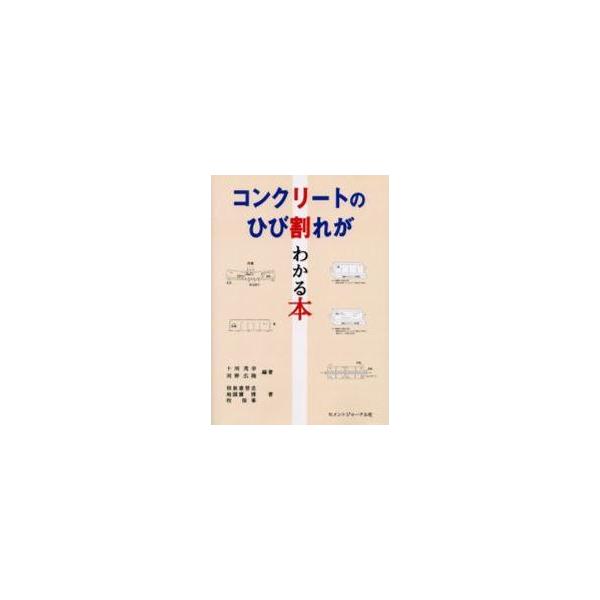 <br>十河　茂幸　編著セメント　ジャーナル社2003年07月コンクリ−ト　ノ　ヒビワレ　ガ　ワカル　ホントガワ　シゲユキ/