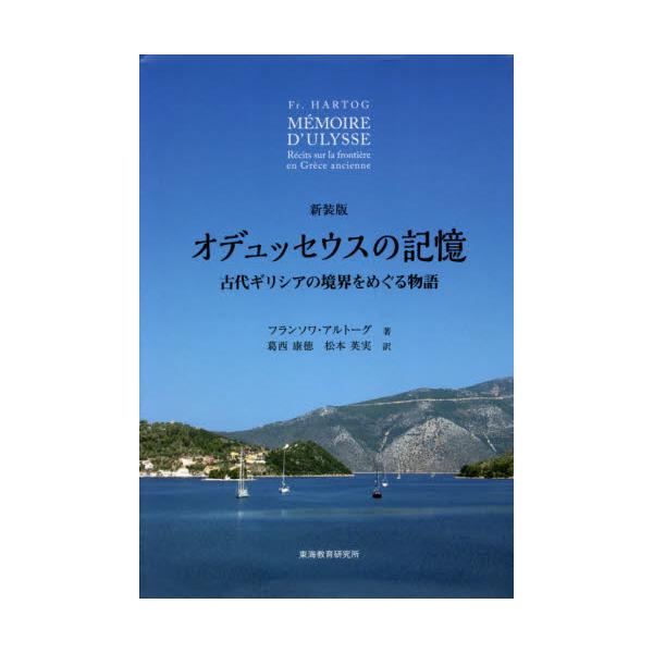 ギリシア神話の英雄と称されるオデュッセウス。「体験者」である彼を案内人とし、その案内に従い古代ギリシアの人類学的歴史および長期の文化史を探求する。そしてその旅を通してギリシアのアイデンティティの輪郭を記す。なお、本書は東海大学出版部より20...