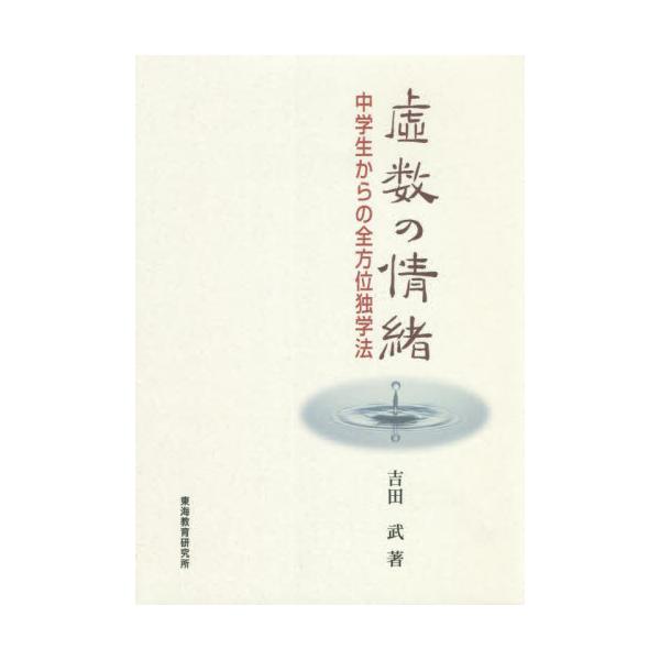 本書は、その中心に数学を据え、人類文化の全体的把握を目指した科目分類に拘らない独習書である。歴史、文化、数学、力学、原子、脳科学など多くの分野が、虚数を軸に、中学生から読める様に悠然たる筆致で書かれている。本書は、その中心に数学を据え、人類...