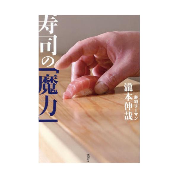 850日以上連続で寿司店に通い続ける男が、寿しが持つ「魔力」について、具体的に店名を挙げつつ語る。その旨さの深奥にある物とは６年間で1500万円以上を寿司に投資、30000カン以上を食してきた男、寿司リーマン。ついには、寿司を世界に広めるべ...
