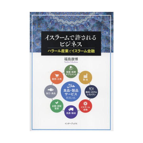 <br>福島康博　著インターブックス2022年10月イスラ−ム　デ　ユルサレル　ビジネスフクシマ　ヤスヒロ/