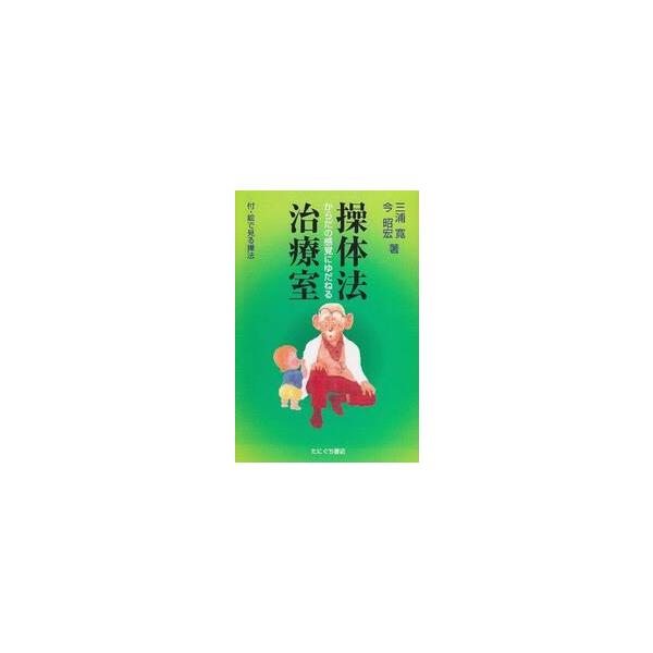 <br>三浦　寛　他たにぐち書店2002年12月ソウタイホウ　チリヨウシツ　カラダ　ノ　カンカク　ニ　ユダネルミウラ　ヒロシ/
