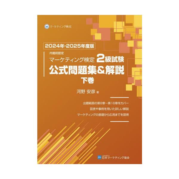 内閣府認定 マーケティング検定 2 級試験 公式問題集＆解説 下巻 2024年度版<br>河野安彦日本マーケティング協会出版部2024年03月２０２４　２０２５　マ−ケテイング　ケンテイ　２　キユウ　シケン　コウシキコウノ　ヤスヒコ/