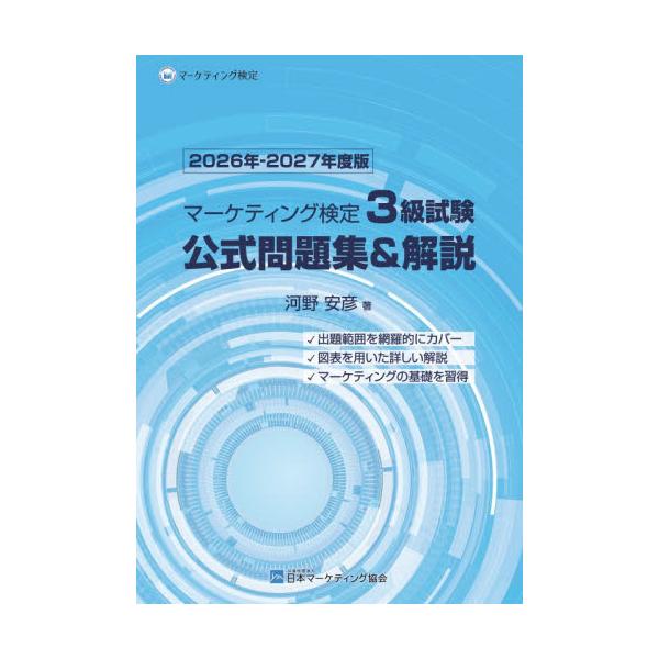 マーケティング検定 3 級試験 公式問題集＆解説 2026年-2027年度版<br>河野安彦日本マーケティング協会出版部2026年03月２０２６２０２７マ−ケテイングケンテイ３キユウシケンコウシキモンダイシユウアコウノヤスヒコ/