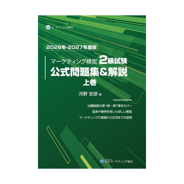 マーケティング検定 2 級試験 公式問題集＆解説 上巻 2026年-2027年度版<br>河野安彦日本マーケティング協会出版部2026年03月２０２６２０２７マ−ケテイングケンテイ２キユウシケンコウシキモンダイシユウアコウノヤスヒコ/