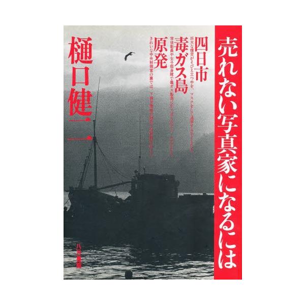 樋口健二／著八月書館1983年10月