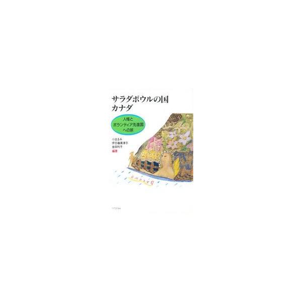 <br>小出  まみ  他編著ひとなる書房1994年07月サラダボウルノクニカナダジンケントボランテイアセンシンコイデ マミ/