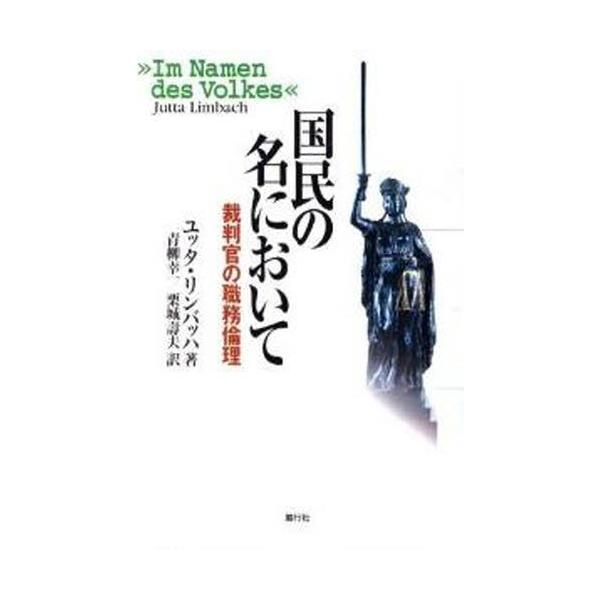 ユッタ・リンバッハ／著　青柳幸一／訳　栗城寿夫／訳風行社2001年09月