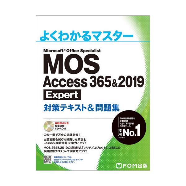 MOS Access 365＆2019 Expertの出題範囲を完全分析・網羅したテキストを提供します。MOS 365＆2019シリーズ6冊目として、MOS Access 365＆2019 Expertの出題範囲を完全分析・網羅したテキスト...