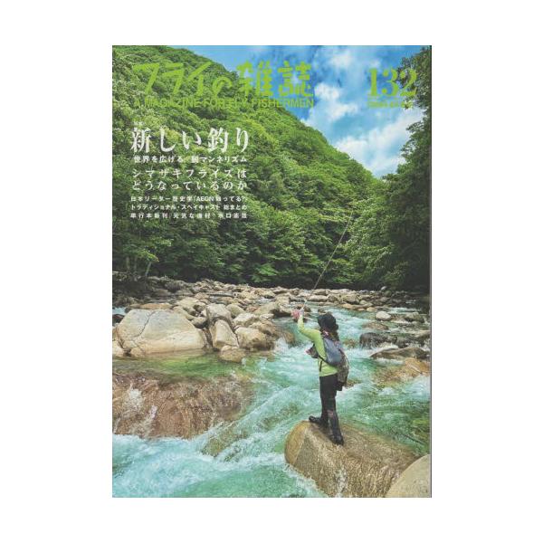 新しい釣り Try New Things 世界を広げる。脱マンネリズム。｜シマザキフライズはどうなっているのか　島崎憲司郎<br>フライの雑誌社2024年11月フライ　ノ　ザツシ　１３２/