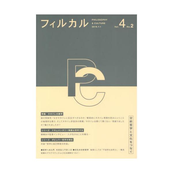 分析哲学と文化をつなぐ雑誌『フィルカル』のVol. 4, No. 2です。特集「ネタバレの美学」は、ネタバレをめぐる史上初の真剣な学術的議論。シリーズ「ドキュメンタリー映画は思考する」は、『祝の島』や『ある精肉店のはなし』の纐纈あや監督への...