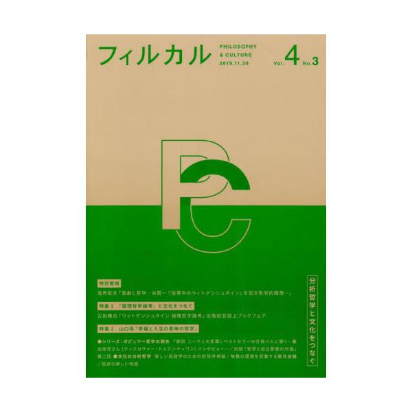 分析哲学と文化をつなぐ雑誌『フィルカル』のVol. 4,No. 3です。鬼界彰夫氏の特別寄稿にはじまる今号は、巻頭でウィトゲンシュタインをフィーチャー。特集1は、古田徹也氏の話題の書の刊行を記念して、『論理哲学論考』と文化をつなぐブックガイ...