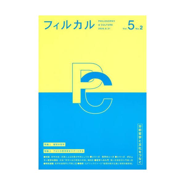 創刊5年目の雑誌『フィルカル』は、全国の哲学系研究者によって編集・執筆される、最新の哲学で文化を分析する雑誌です。最新号の特集は「描写の哲学」と「アメリカ哲学史をリブートする」。巻頭は哲学対話をめぐる対談。新たに「哲学の市場ニーズ」を考察す...