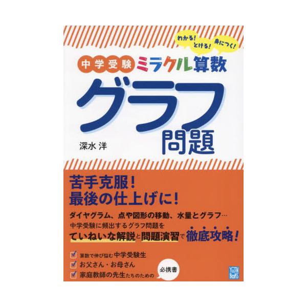 <br>深水洋友人社2024年04月チユウガク　ジユケン　ミラクル　サンスウ　グラフ　モンダイフカミ　ヒロシ/