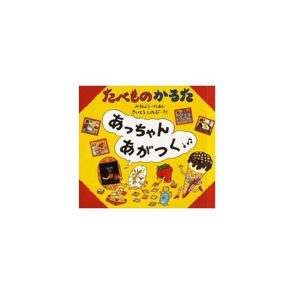 <br>みね　よう　げんあんリーブル2007年10月タベモノ　カルタ　アツチヤン　ア　ガ　ツクミネ　ヨウ/