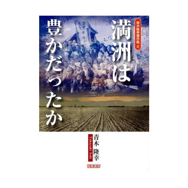 <br>青木隆幸龍鳳書房2025年01月マンシユウ　ハ　ユタカ　ダツタカアオキ　タカユキ/