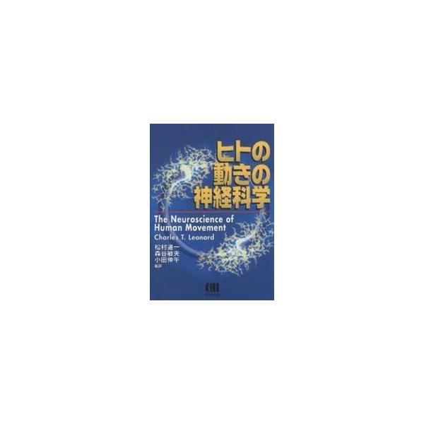 <br>Ｃ．Ｔ．レオナード市村出版2002年04月ヒト　ノ　ウゴキ　ノ　シンケイ　カガクレオナ−ド　チヤ−ルズ　Ｃ　Ｔ/