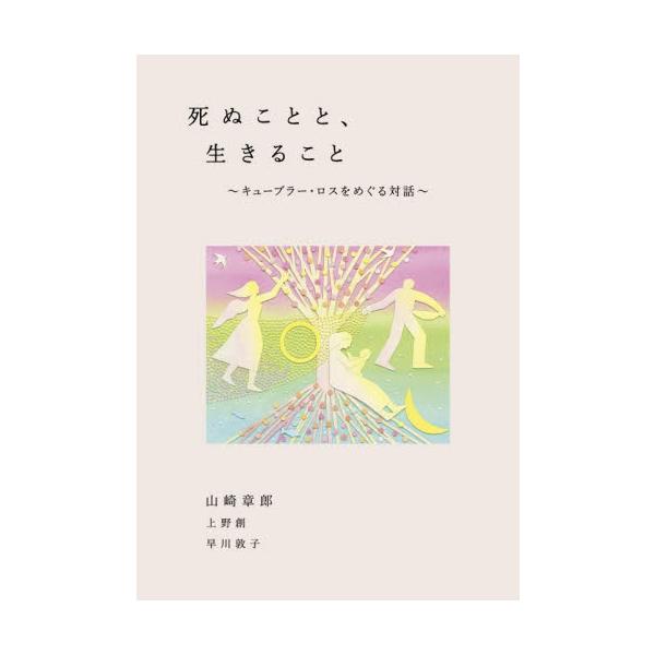 『病院で死ぬということ』（主婦の友社、文春文庫）、『「在宅ホスピス」という仕組み』（新潮選書）等の著作、さらには実際の医療活動を通じて、終末期医療に大きな投げかけをしてきた緩和ケア医・山崎章郎。4年前、自らも大腸がん（ステージ4）の宣告を受...